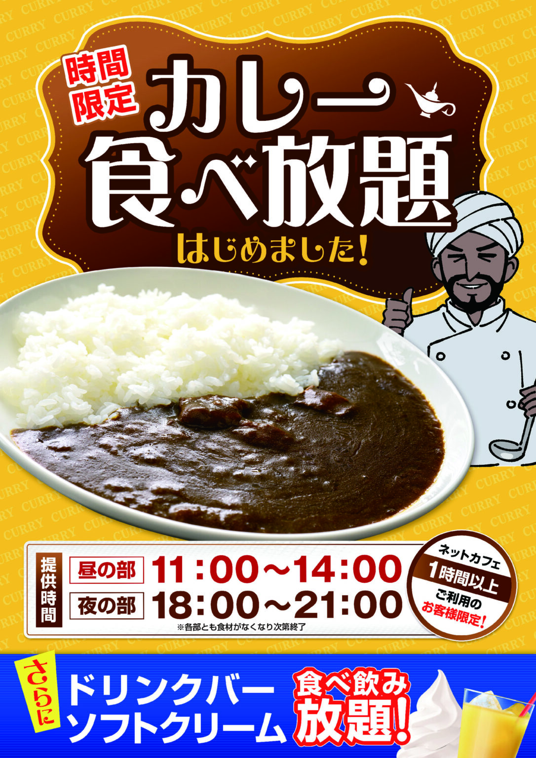【川崎銀柳 本館】カレー食べ放題始めました！ | インターネットカフェ BAA@SE（ベース）｜ネットカフェ・漫画喫茶・カラオケ・ダーツ